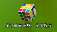 魔术教学:魔方瞬间还原!没有任何机关,方法比你想得还简单
