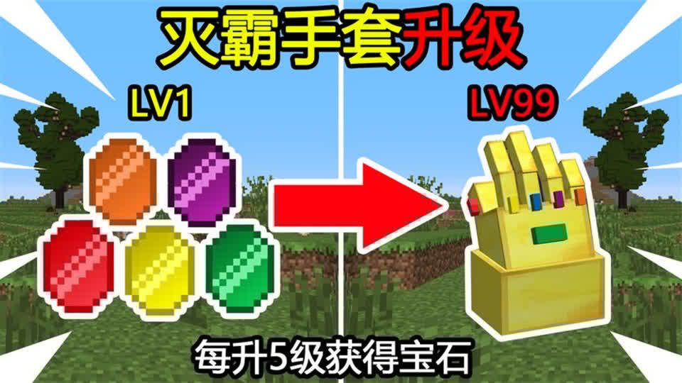 我的世界:灭霸手套升级!每升5级获得一个无限宝石