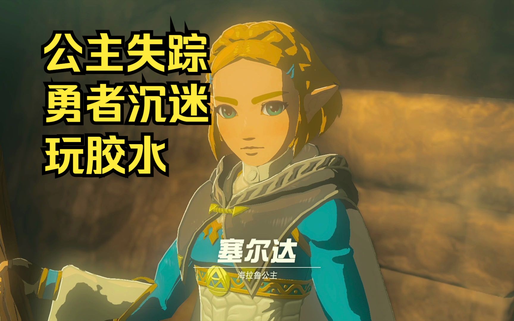 【舍长】公主失踪,而我只想玩胶水—塞尔达传说:王国之泪 试玩