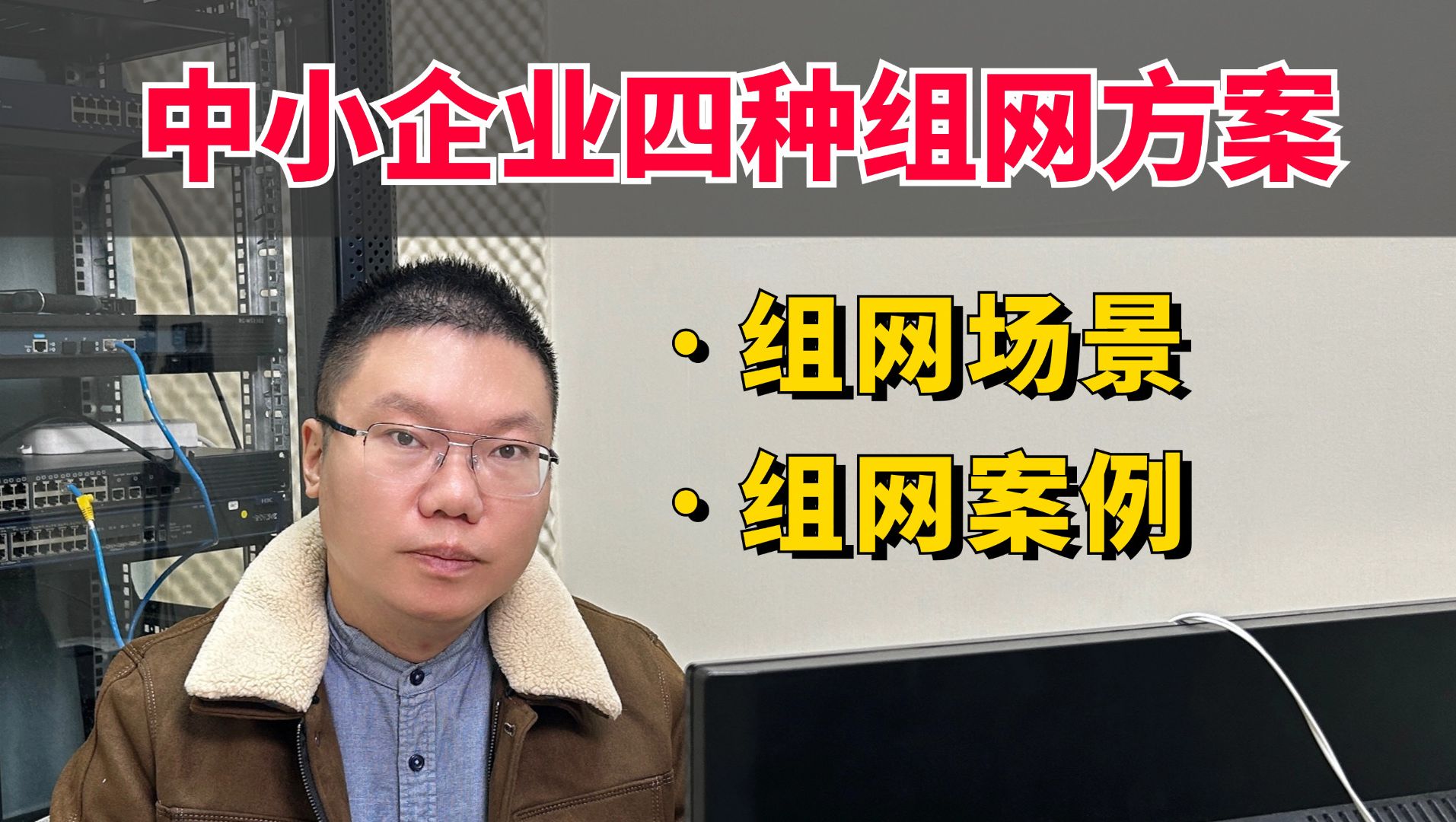 百哥带你学网工:中小企业四种组网方案,手把手教学!