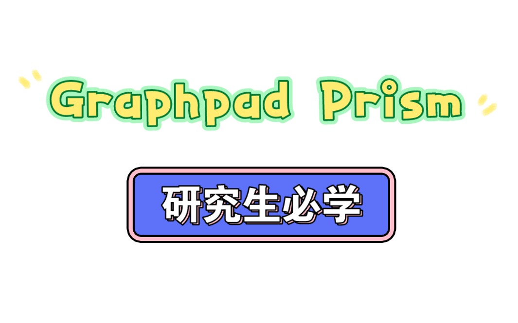 研究生必学-Graphpad Prism绘图视频教程