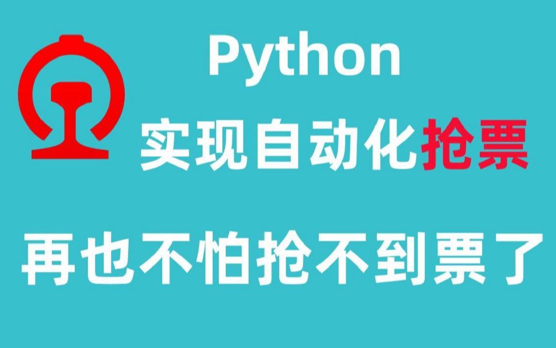 【Python自动抢票】2023年回家过年再也不用抢票了,通俗易懂、即学...