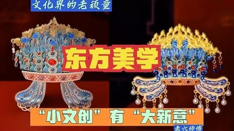 "小文创"有"大新意",传统文化,直击心灵的东方美学!