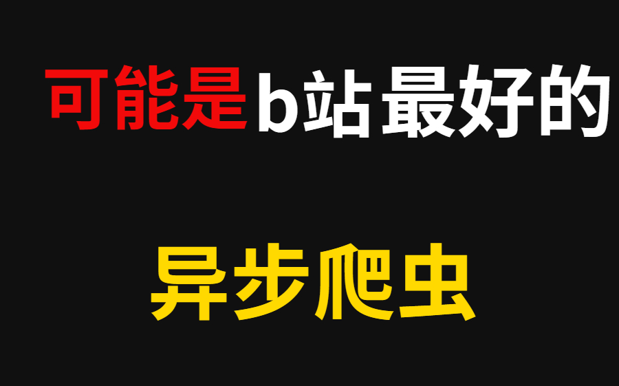 【Python异步编程】全网唯一异步编程的教程,一定要收藏起来,错过就...