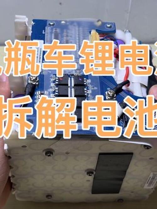 拆解一个电动车上的锂电池。制作