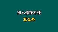 借钱不还怎么办