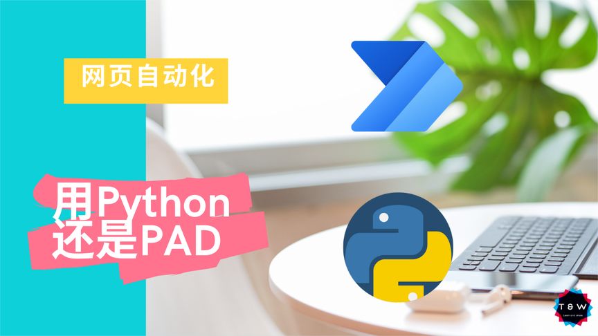 网页自动化(web自动化),用python还是PAD?