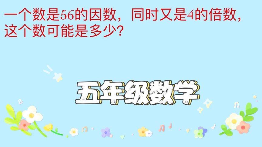 一个数是56的因数,又是4的倍数