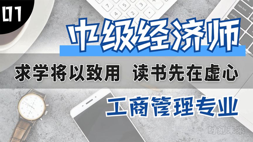 2021中级经济师 工商管理 01-企业战略概述(一)经济师 精讲课程