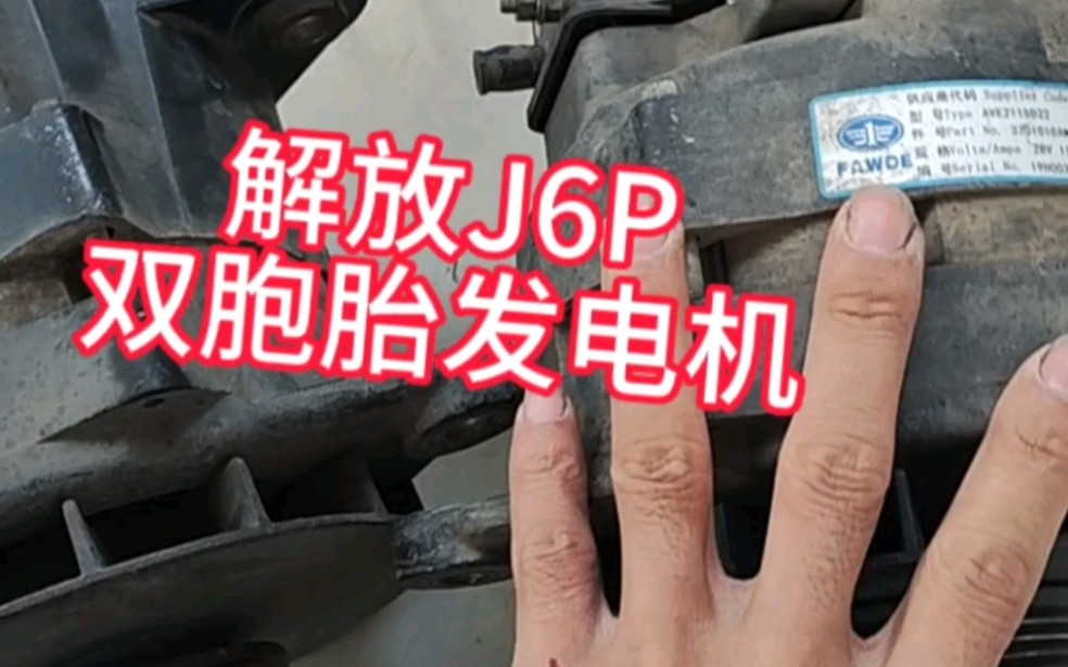 解放J6P发电机维修