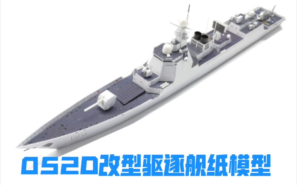 中国海军052D改型导弹驱逐舰纸模型制作