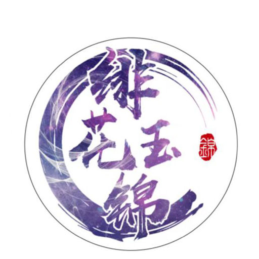 绯花玉锦汉服同袍 