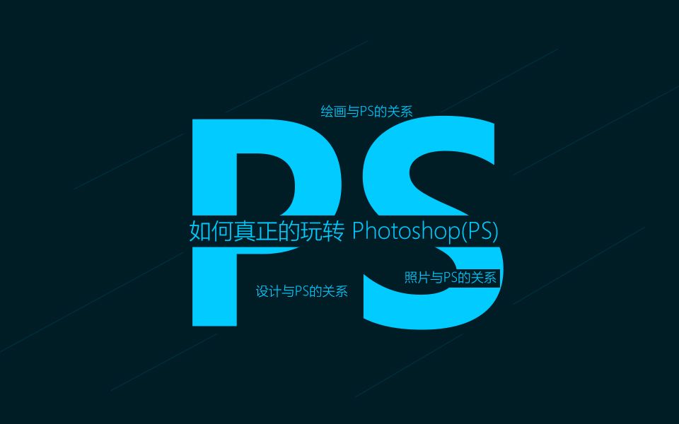 ...个PS练习教程】史上最容易听懂的PS教程,Photoshop基础入门教程