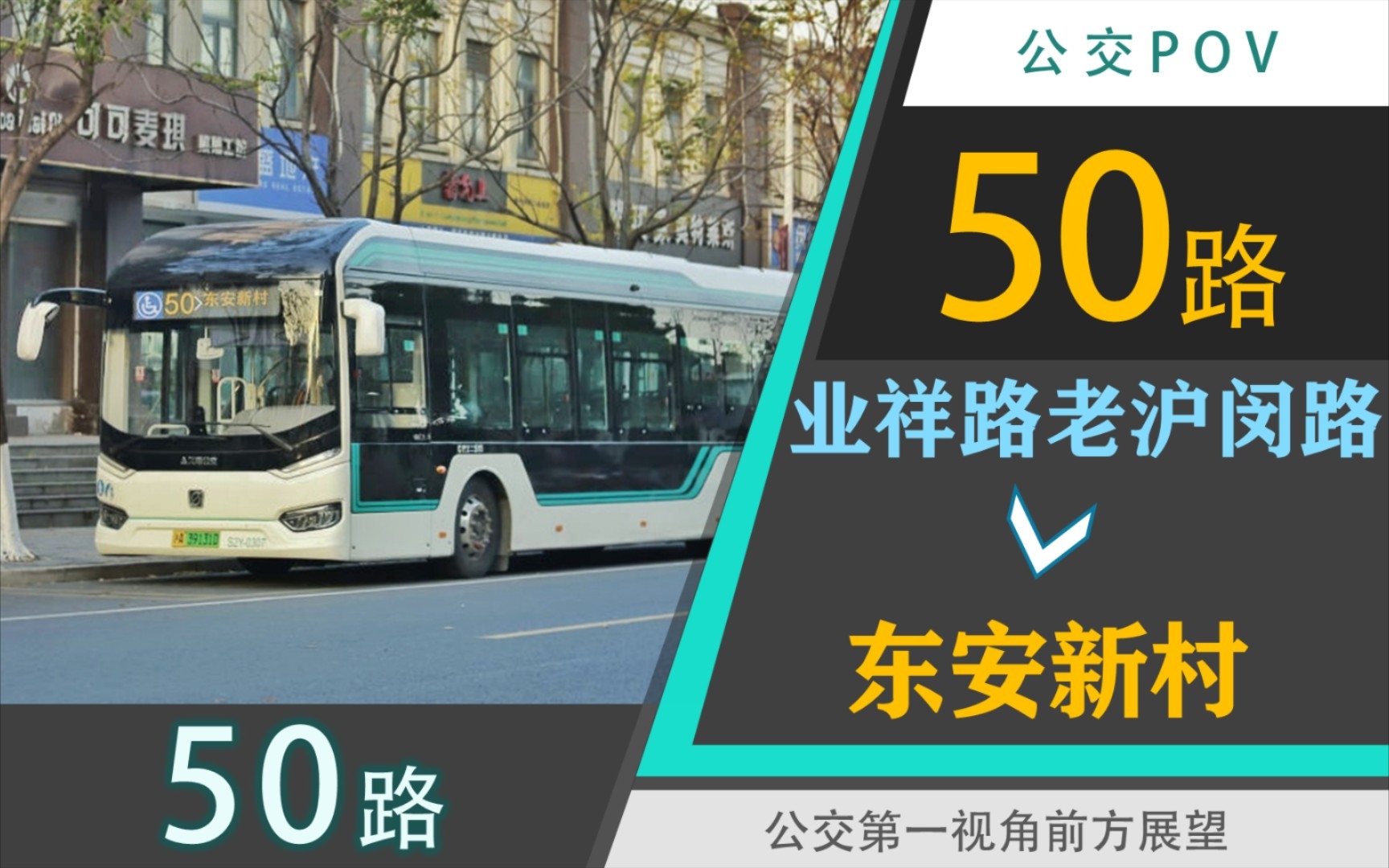 【梅陇绕路站站乐】50路POV(业祥路老沪闵路→东安新村)