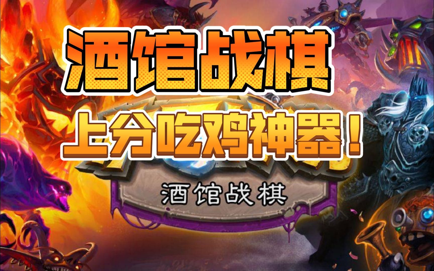 【炉石插件】战国服,炉石酒馆战棋上分吃鸡神器!