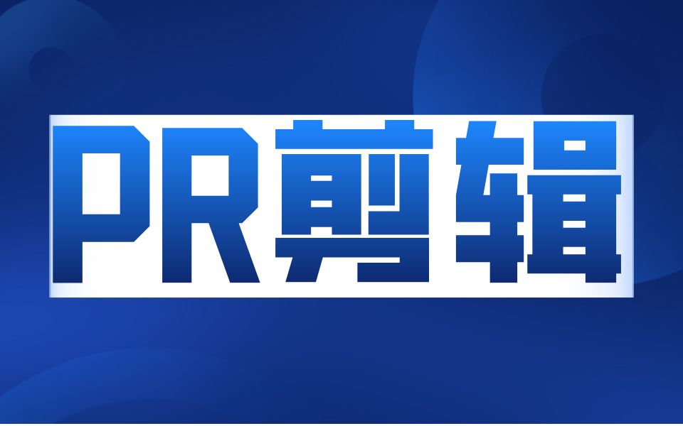 【值得收藏】Pr剪辑教程,超详细讲解!
