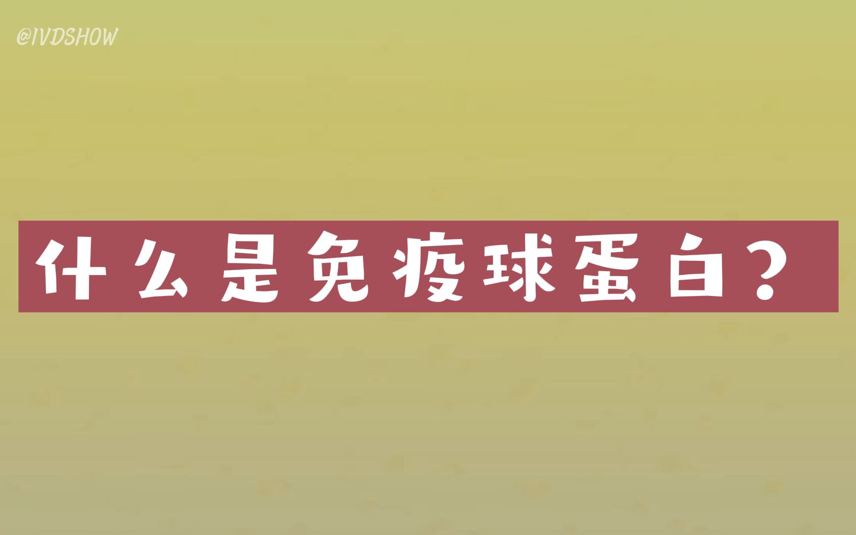 什么是免疫球蛋白?免疫球蛋白主要有哪几类?