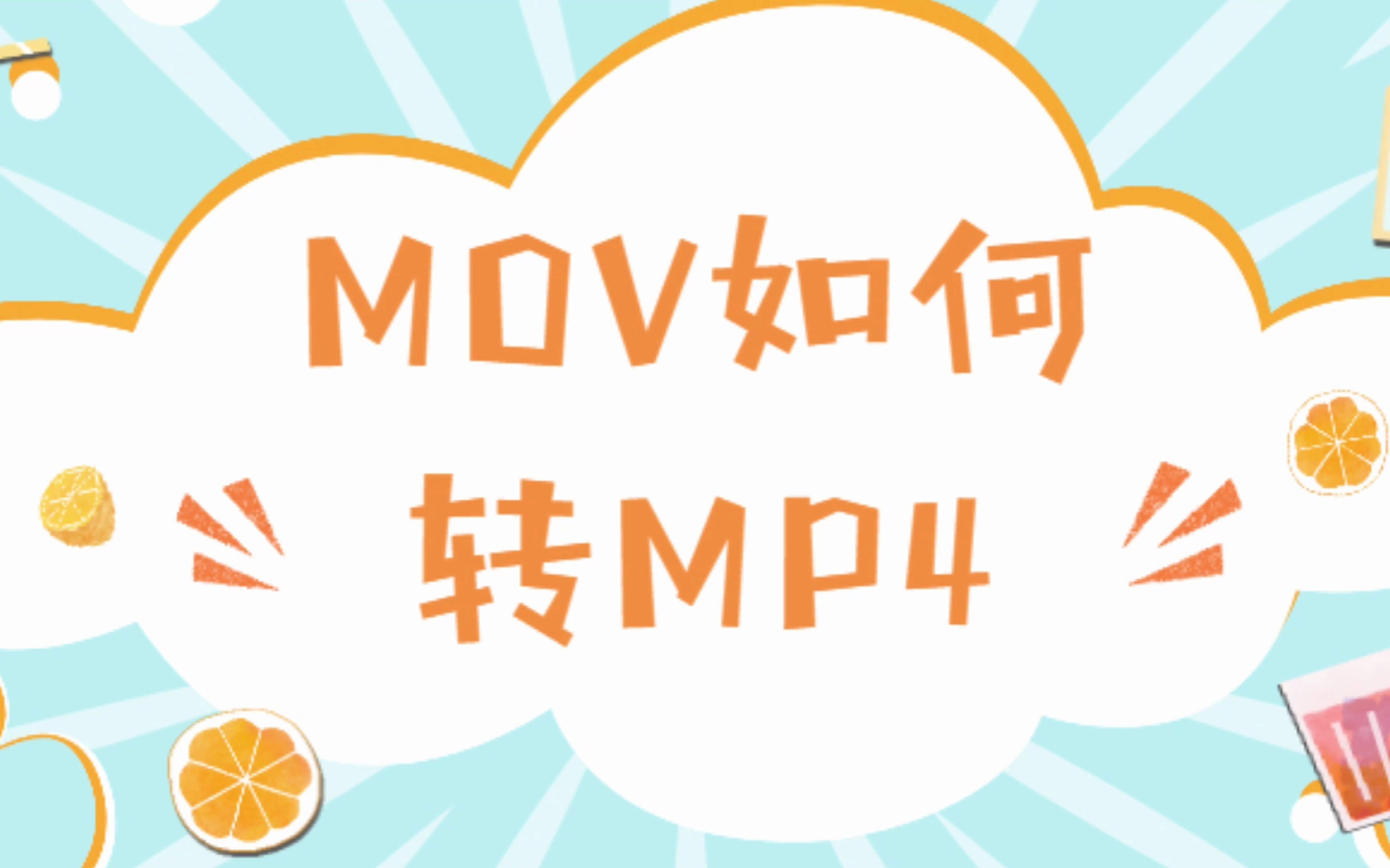 【风云视频转换器】MOV转MP4怎么转?