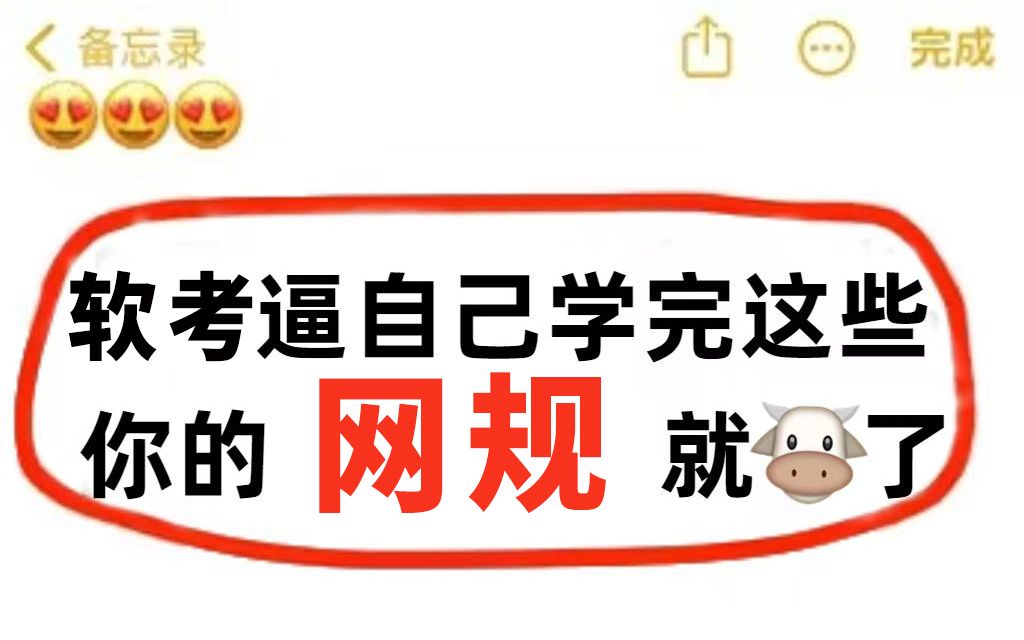 每天一集!软考高级网络规划设计师最新教程,软考网规看这一个合集就...