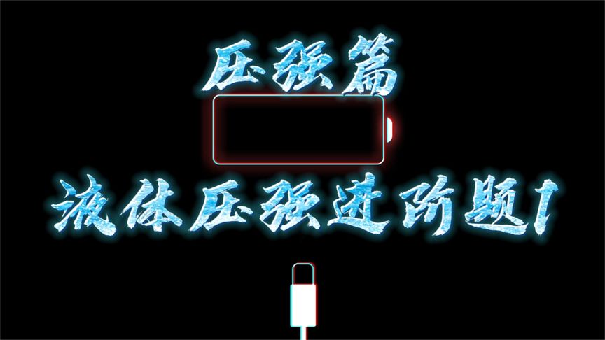 压强公式p=F/S是定义式,同样适用于液体和气体压强的计算!