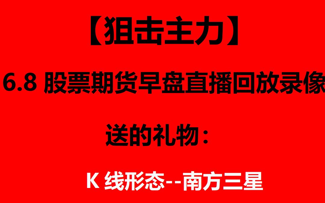 【狙击主力】6.8股票期货早盘直播回放和总结: ·早上直播中按照早盘...