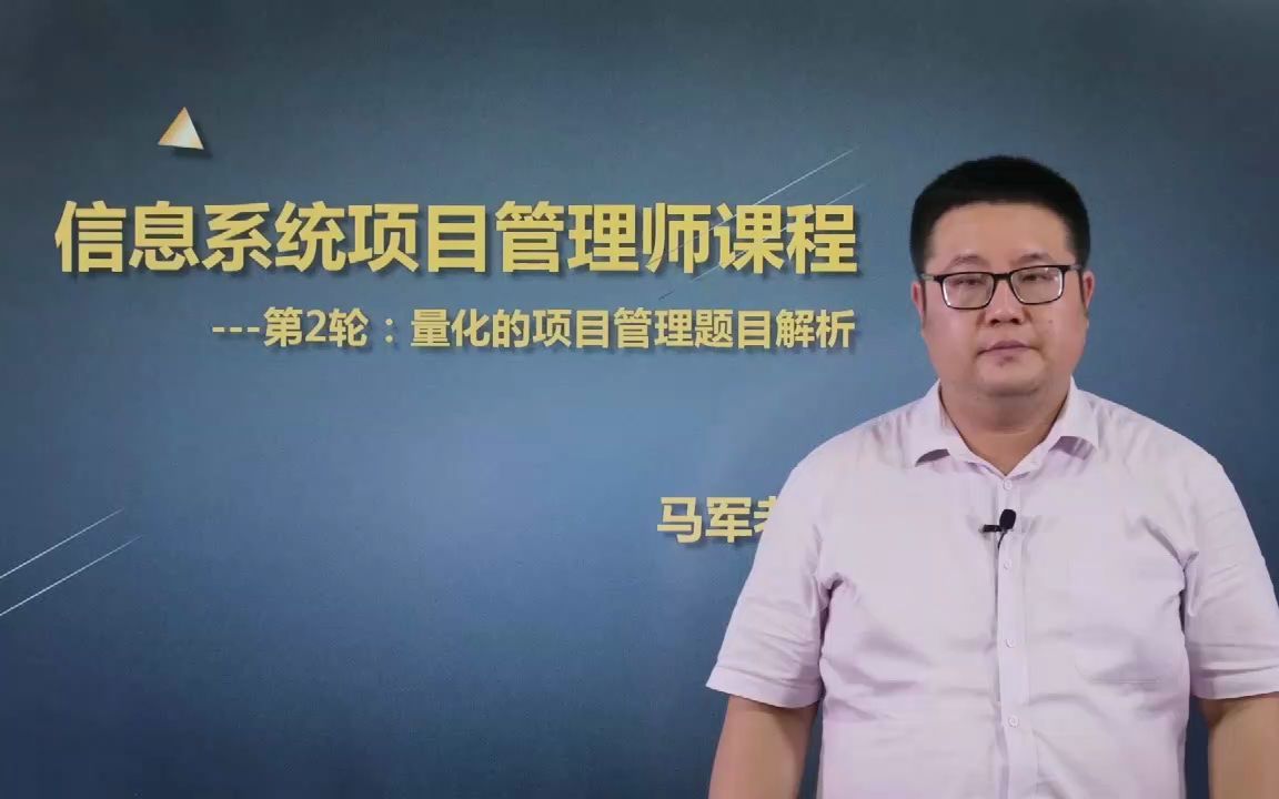 马军老师软考高项网课:量化的项目管理题目分析