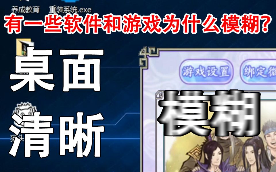 干货!你发现有些软件和游戏有一点模糊?是缩放问题!