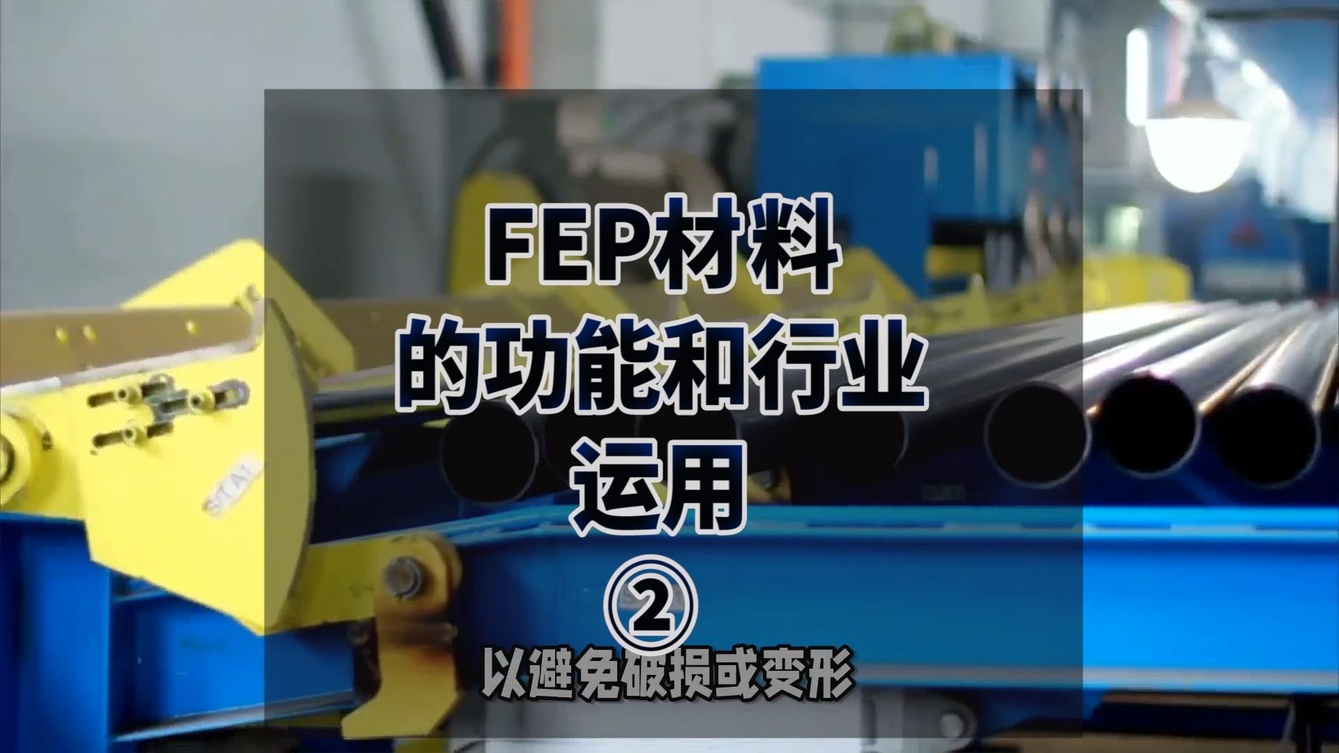 四氟fep热缩管的功能和运用2