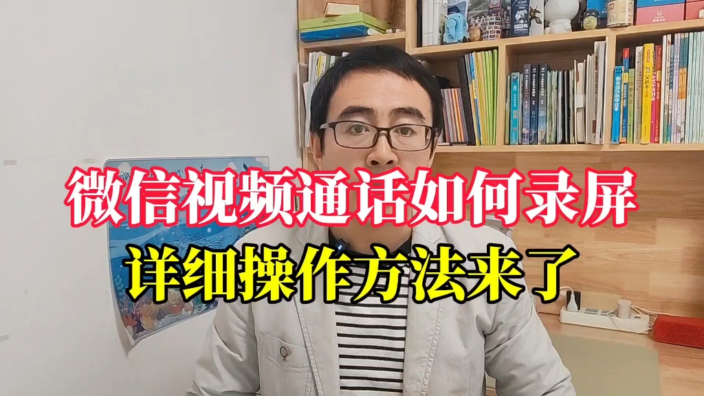 微信视频通话如何录屏,详细操作方法来了