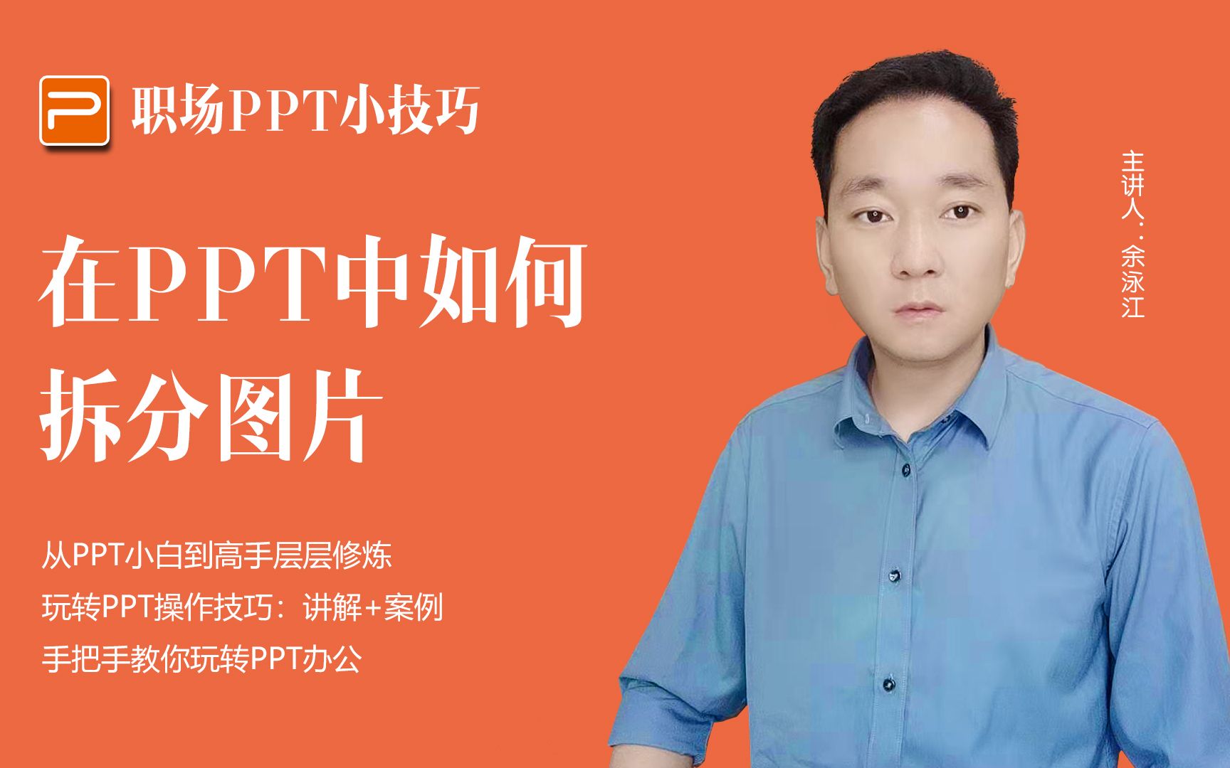 办公小技巧,在PPT中如何拆分图片
