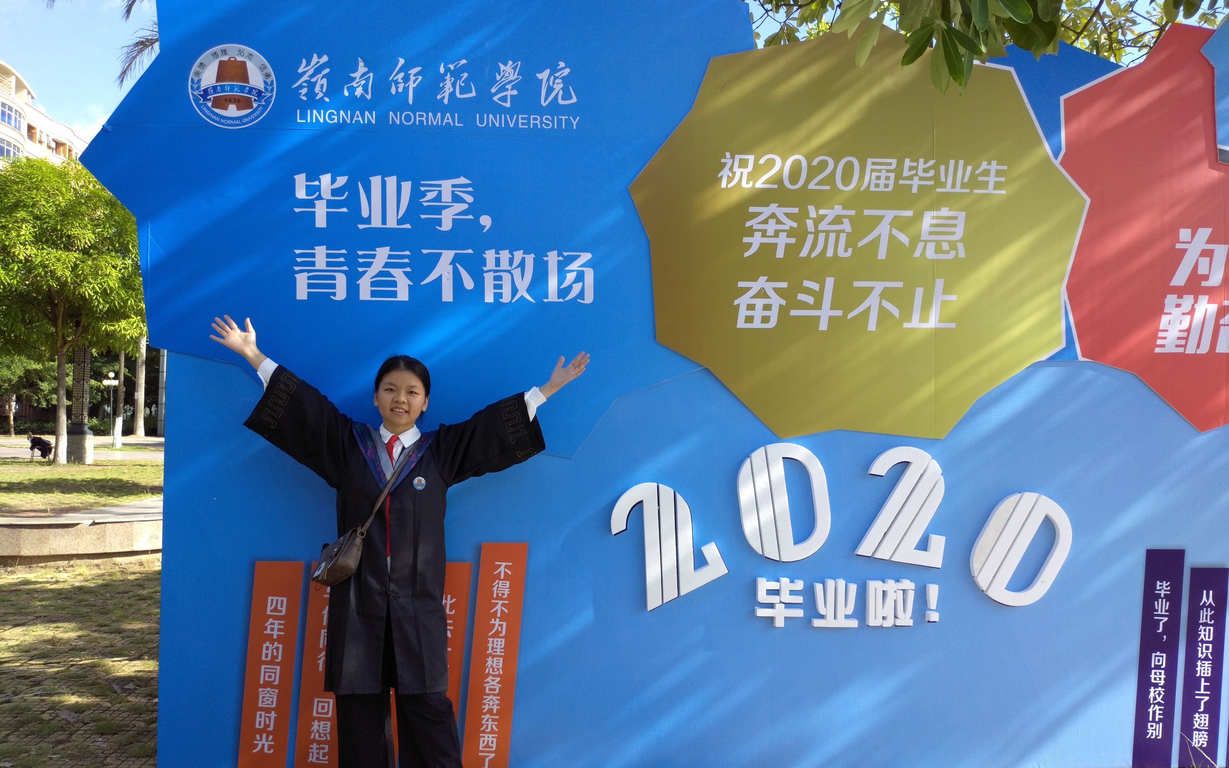 来自岭南师范学院的毕业生,2020年,是的,今年毕业。