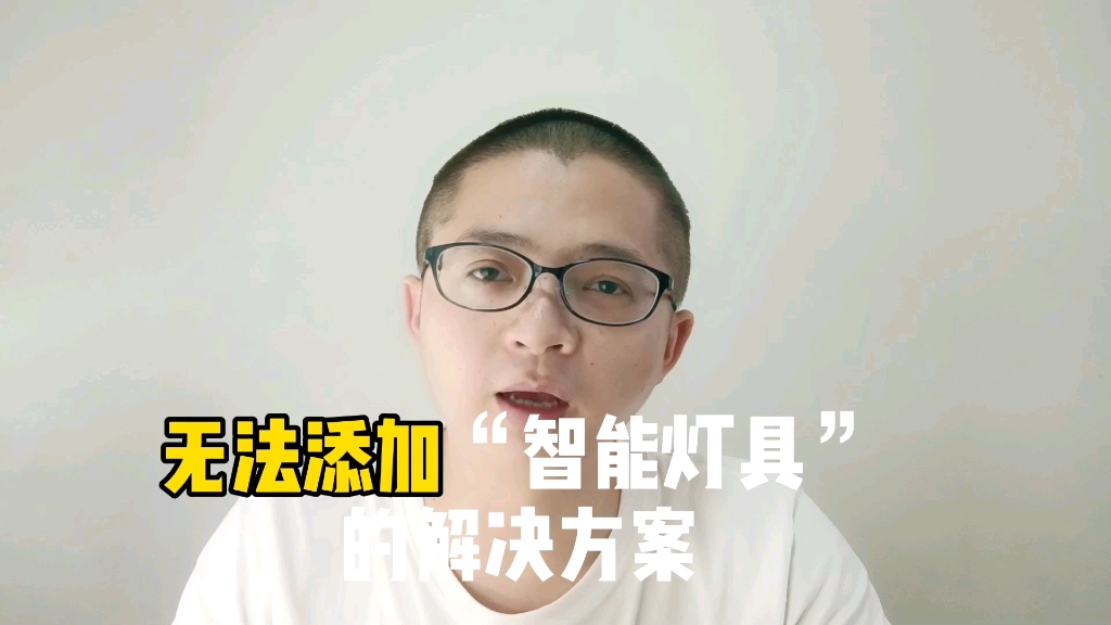 米家app,小爱音箱无法添加智能灯具的解决方案