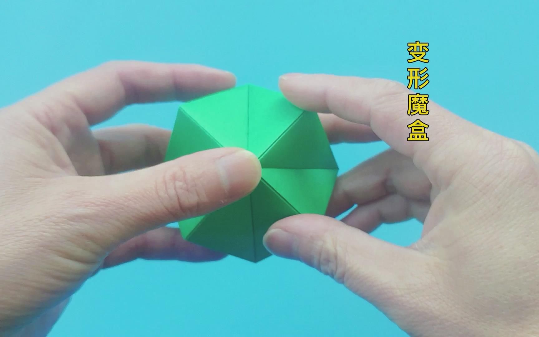 一张正方形纸折变形盒子,制作好玩的魔盒玩具
