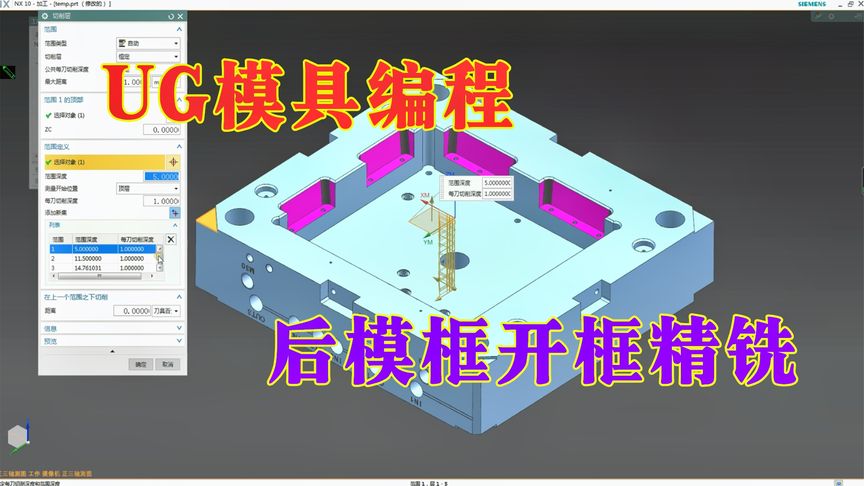 UG模具编程后模框开框精铣,非常的实用教学,挑战编程1万高薪