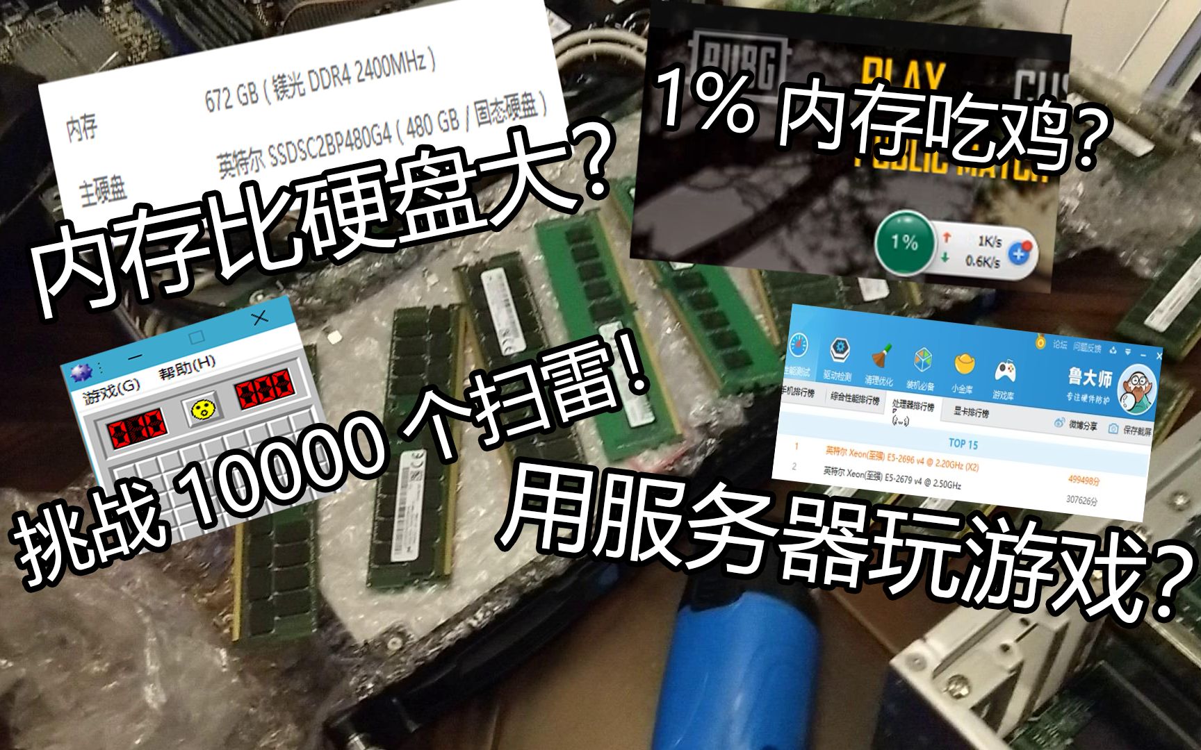 【装机评测】用将近5万RMB的672G DDR4内存能玩几个扫雷?几百G...