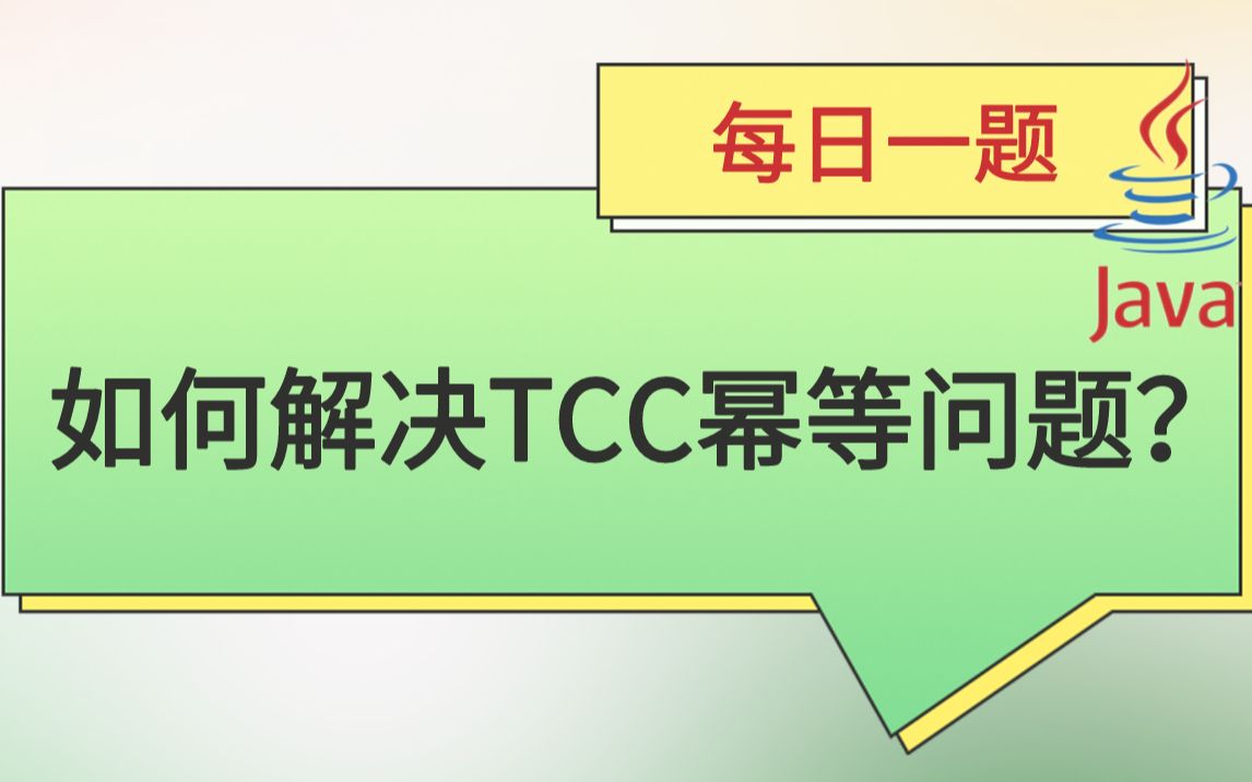 每日一题155:如何解决TCC幂等问题?