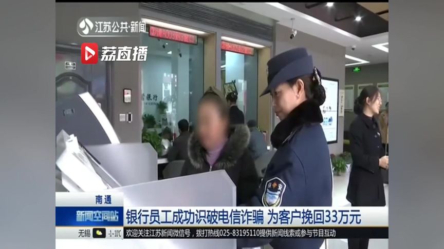 为客户挽回33万元!银行员工成功拦截电信诈骗