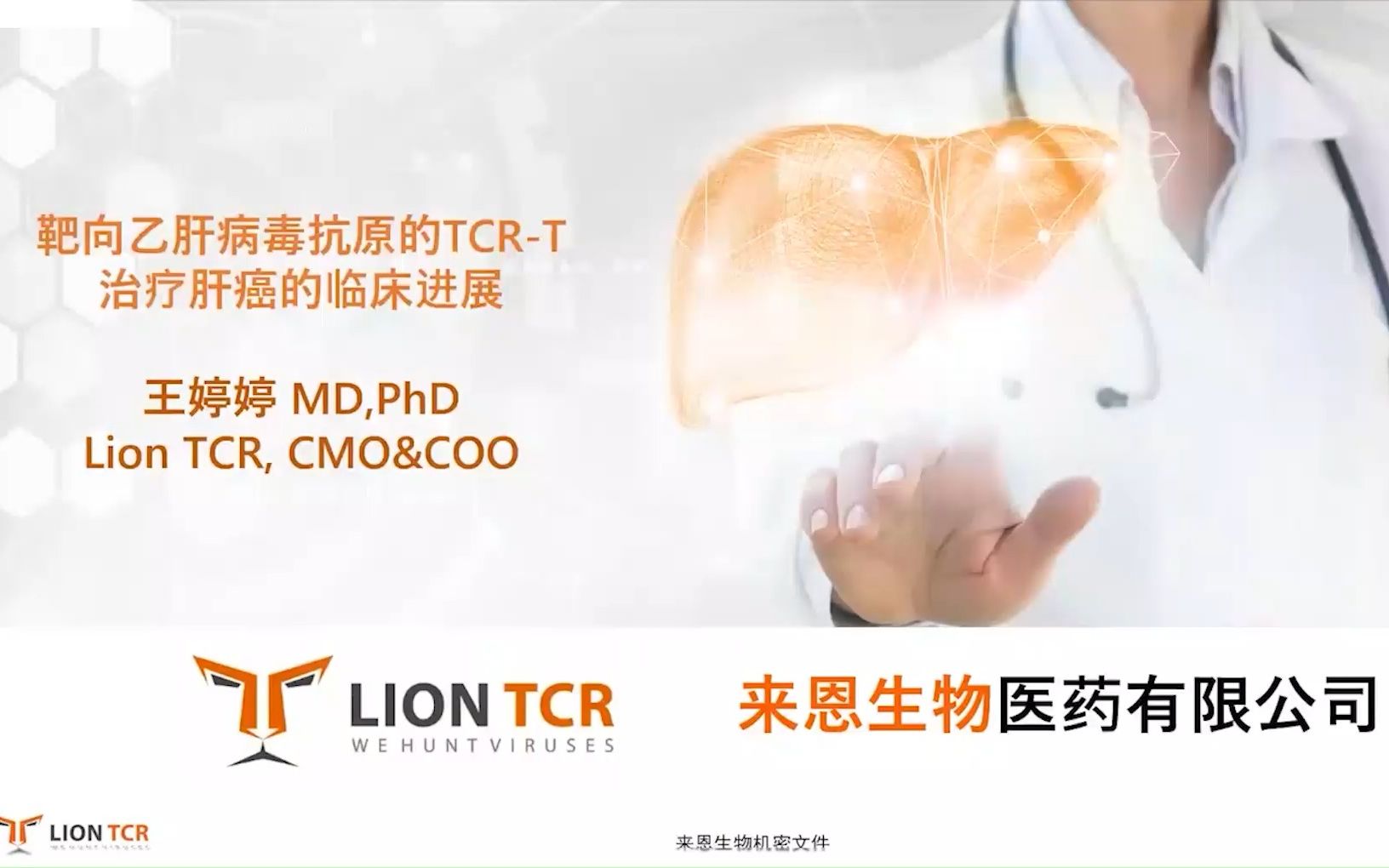 靶向HBV抗原的TCR-T治疗肝癌的临床进展