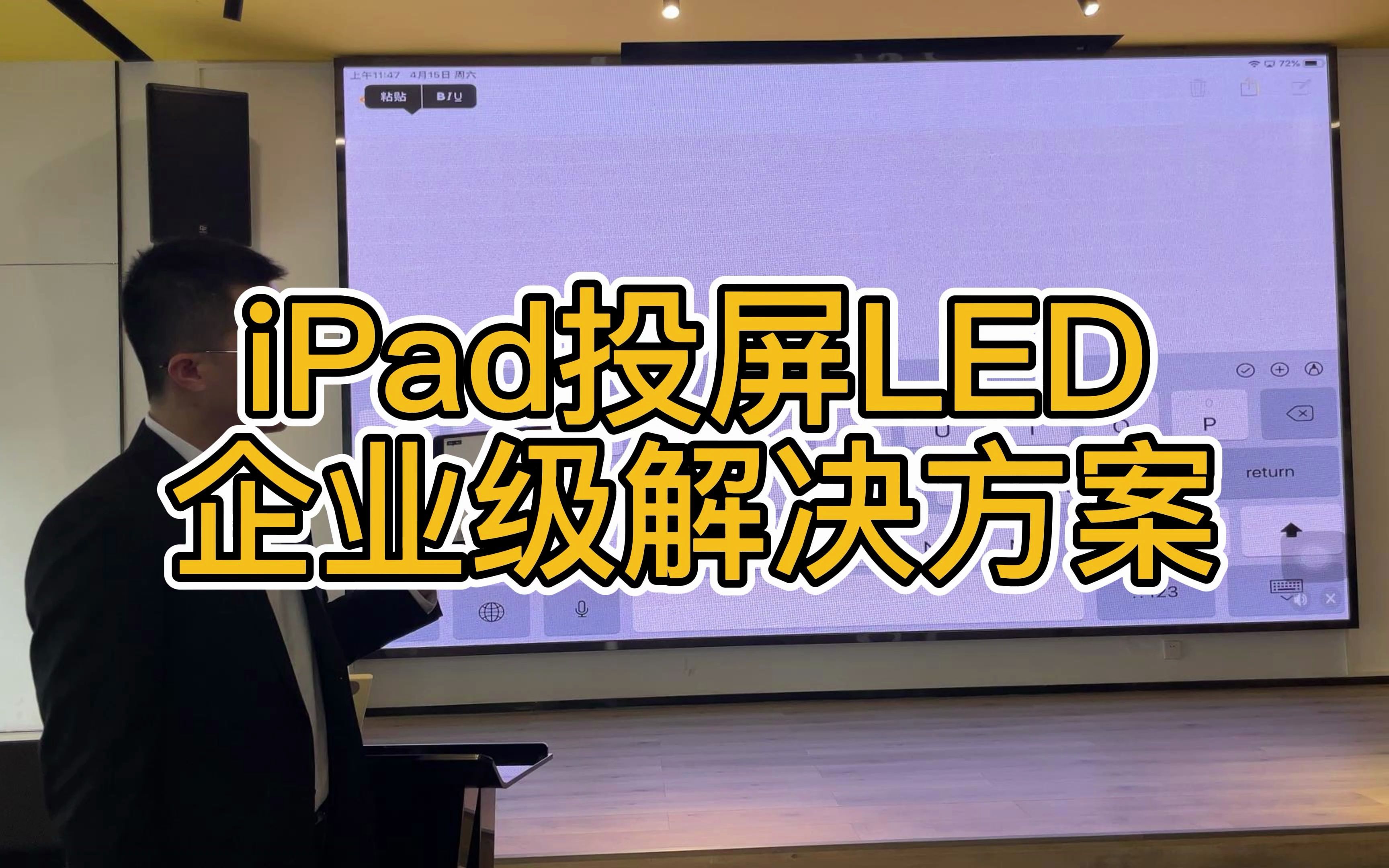 苹果iPad无线投屏LED屏,操作步骤及实际测评效果给大家展示,一镜到底