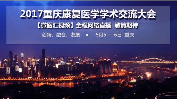 2017重庆康复医学学术会议交流大会介绍短片
