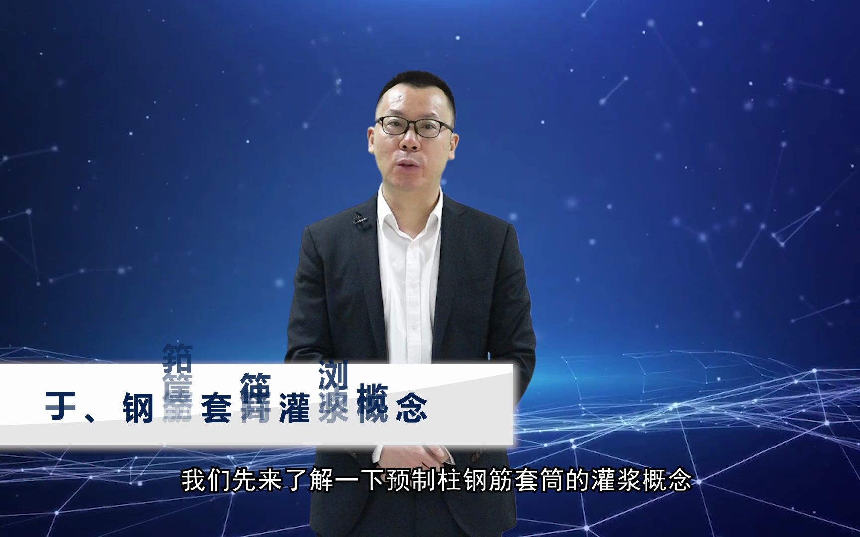 装配式预制柱钢筋套筒的灌浆技术