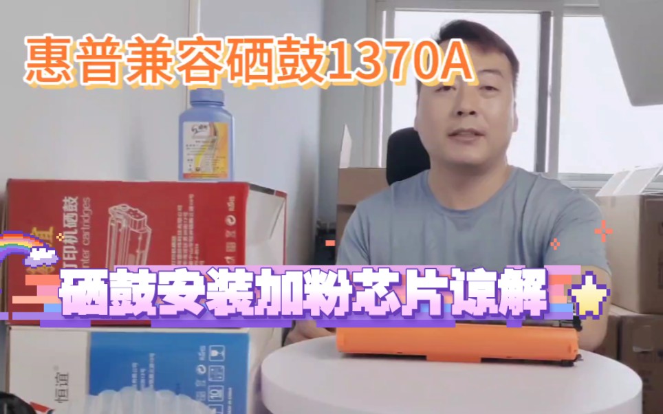 惠普兼容硒鼓型号1370A安装使用,加粉换芯片注意事项第二期开课!