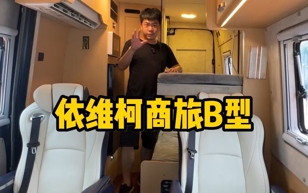 准新依维柯商旅B型房车