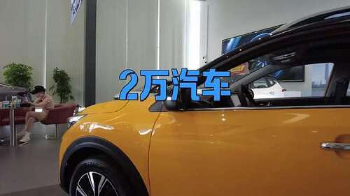 2万预算能买什么车?这几款性价比神车让你意想不到!
