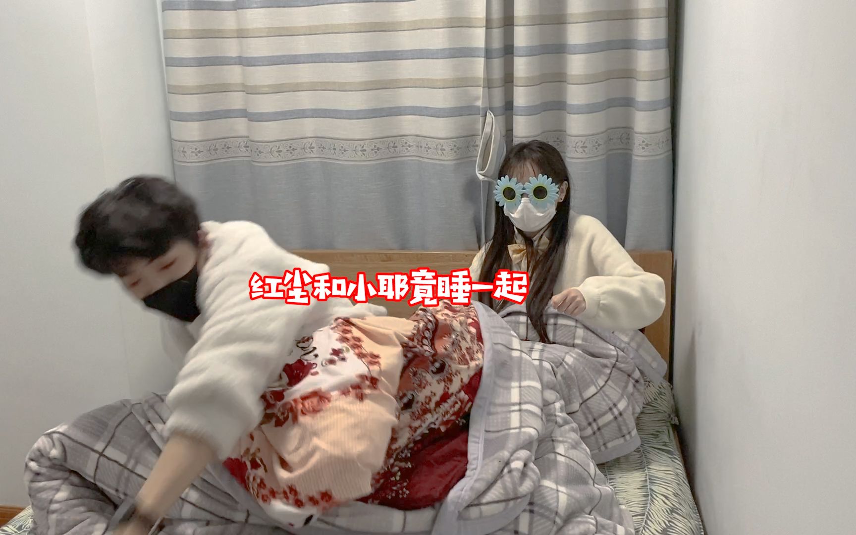 侠客小耶:红尘和小耶竟睡一起?