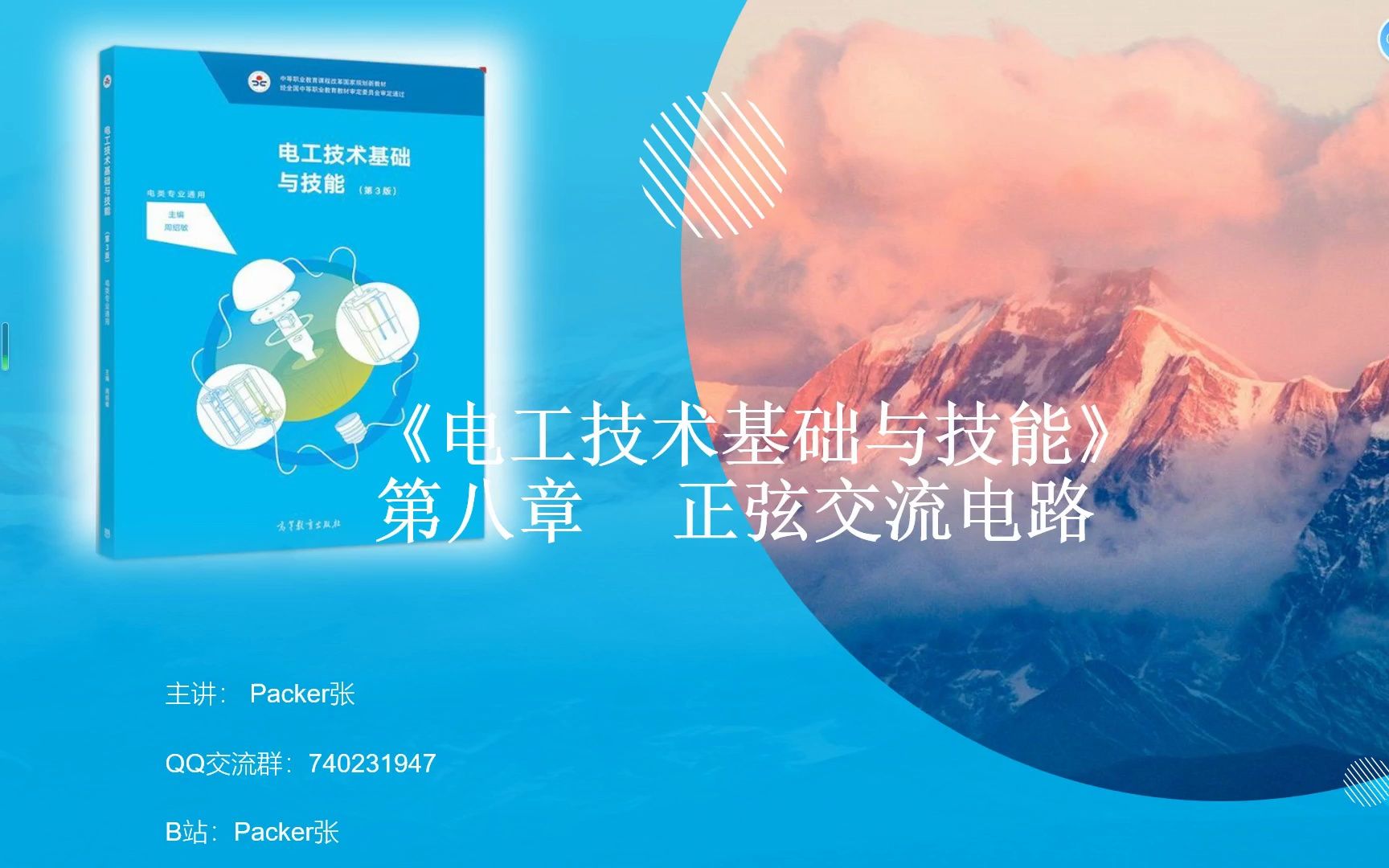 中职《电工技术基础与技能》第八章-正弦交流电路2