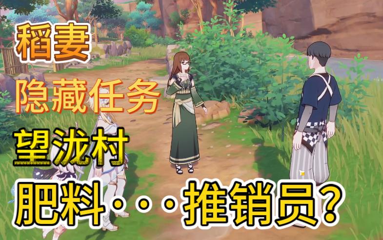 【原神】稻妻-隐藏任务-肥料···推销员?-任务触发解锁条件-声望...