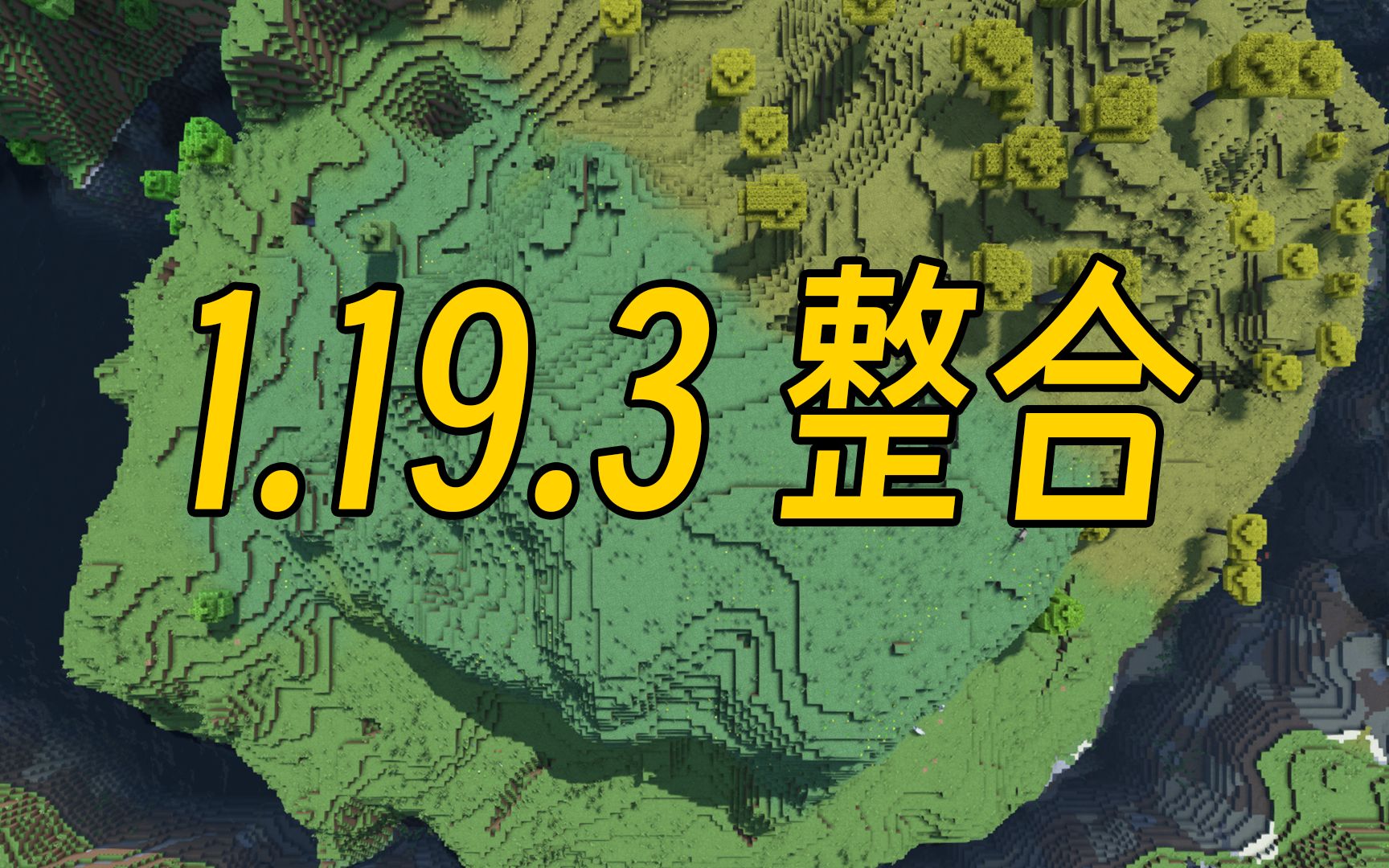 我的世界1.19.3基础整合包_Minecraft
