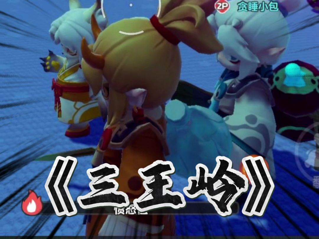 感受到三王的压迫感了吗_手机游戏热门视频