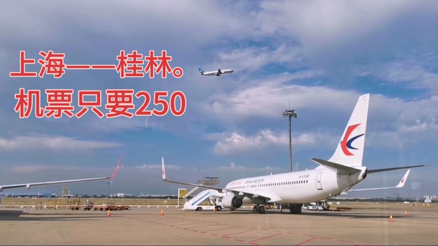 上海去桂林,只要250块钱机票钱,却因为自己路线不熟多发了310